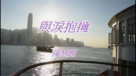 陳慧嫻 與淚抱擁 Youtube