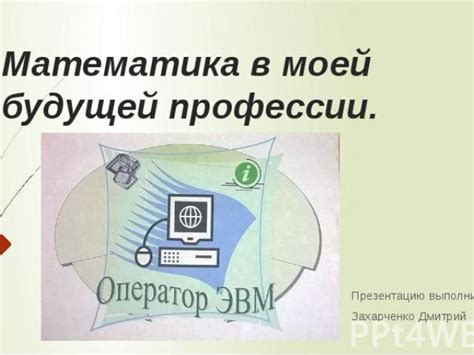 Презентация по математике Математика в моей будущей профессии скачать бесплатно