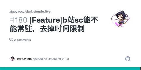 [feature]b站sc能不能常驻，去掉时间限制 · issue 180 · xiaoyaocz dart simple live