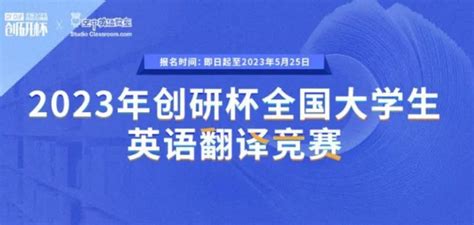 【英语翻译赛报名】大一到大四都能参加！学长学姐极力推荐的英语翻译赛事！ 知乎