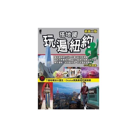 搭地鐵玩遍紐約 新第2版 旅遊 生活 Yahoo奇摩購物中心