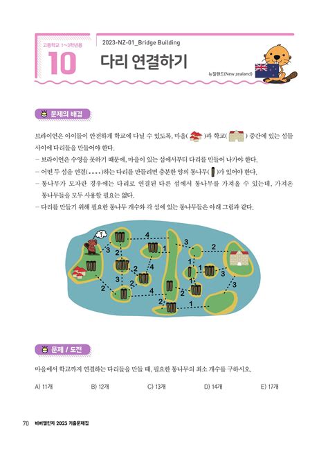 알라딘 미리보기 비버챌린지와 함께하는 컴퓨팅 사고와 정보과학 2023년도 기출문제집 중고등학생용