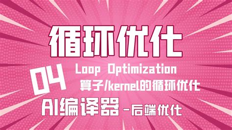 Ai编译器后端算子循环优化了解下!loop Optimization的常见方法【ai编译器】后端优化04篇 Youtube Ai编译器后端算子循环优化了解下!loop Optimization的常见方法【ai编译器】后端优化04篇 Youtube