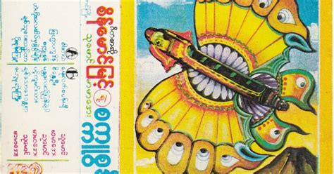 ဖြူနီဝါပြာတေးသံသာများ ယူနီကုဒ် သုမောင်၊မာမာအေး စက္ကူစွန်