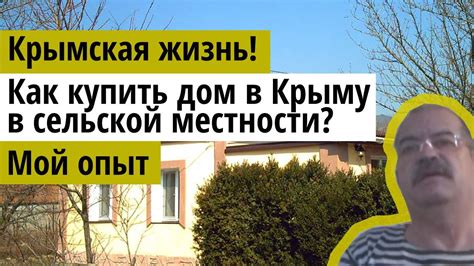 Крымская жизнь Как купить дом в Крыму в сельской местности мой опыт