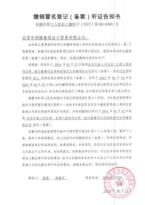 撤销北京中润捷泰进出口贸易有限公司冒名登记听证告知书