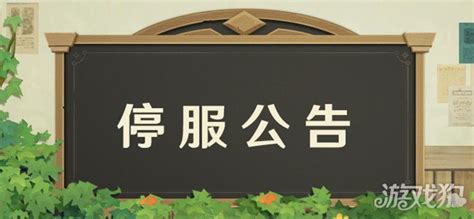 原神12月6日停服公告 速领150原石补偿游戏狗