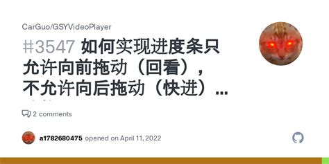 如何实现进度条只允许向前拖动（回看），不允许向后拖动（快进）功能？ · Issue 3547 · Carguogsyvideoplayer · Github