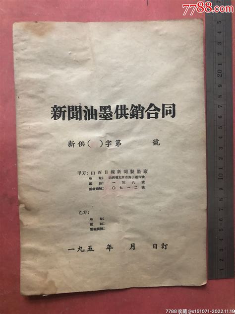 五十年代，山西日报新闻制墨厂、新闻油墨供销合同 价格20元 Se90627576 合同契约 零售 7788收藏收藏热线
