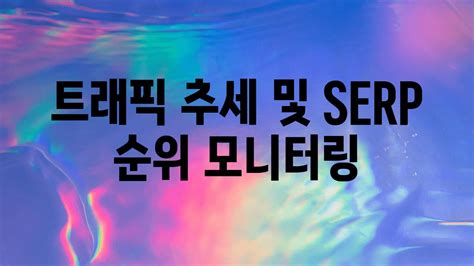 구글서치콘솔을 활용한 구글 노출 최적화 가이드 검색 엔진 최적화 Seo 트래픽 분석 구글서치콘솔을 활용한 구글 노출 최적화 가이드 검색 엔진 최적화 Seo 트래픽 분석