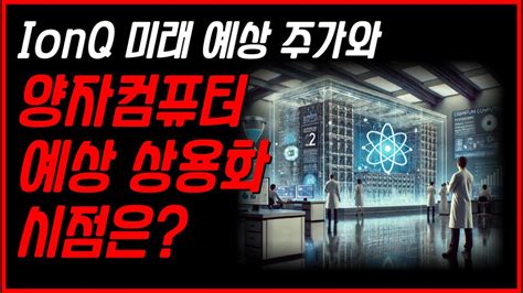 Ionq아이온큐 미래 예상 주가와 양자컴퓨터 예상 상용화 시점은 Youtube