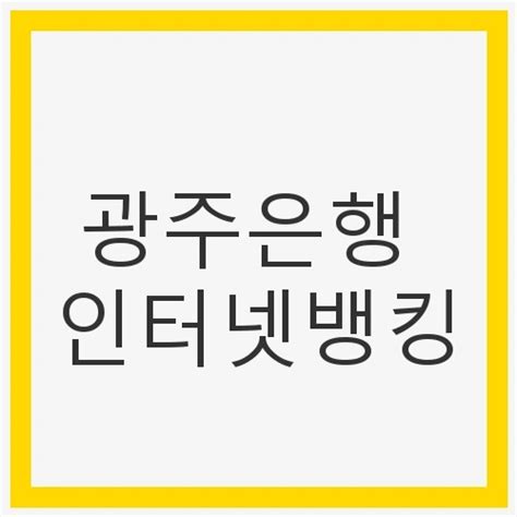 광주은행 인터넷뱅킹 간편한 금융 서비스의 시작