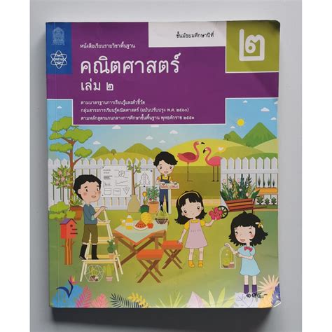 คณิตศาสตร์ ม 2 เล่ม2 สสวท หนังสือมือสองสภาพดี Shopee Thailand