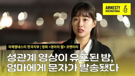 온라인 성폭력 생존자 그리고 모녀의 이야기 국제앰네스티 X 영화 경아의 딸 리뷰 Youtube