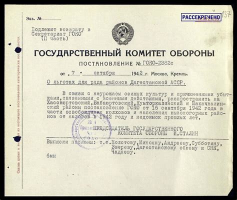 Постановление ГКО СССР № 2382 с о льготах для ряда районов Дагестанской АССР Президентская