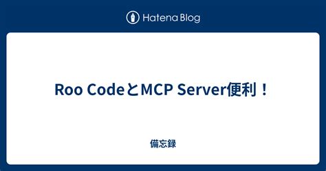 Roo Codeとmcp Server便利！ 備忘録