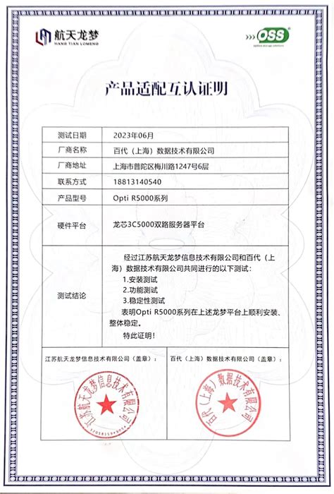 百代与龙梦产品经测试已互相认证 百代上海数据技术有限公司