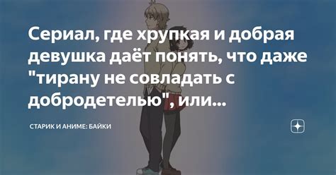 Сериал где хрупкая и добрая девушка даёт понять что даже тирану не совладать с добродетелью
