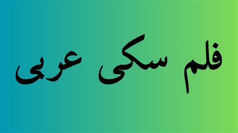 How To Pronounce فلم سکی عربی How To Say فلم سکی عربی Pronunciation Of Word فلم سکی عربی