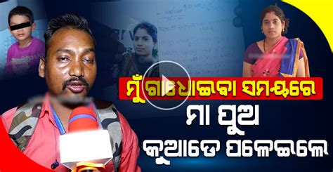 ସ୍ତ୍ରୀଙ୍କ ସାଙ୍ଗରେ ଆସିଥିଲୁ ଲିଙ୍ଗରାଜ ମନ୍ଦିର ବୁଲିବାକୁ ମା ପୁଅ କୁଆଡେ ପଳେଇଲେ