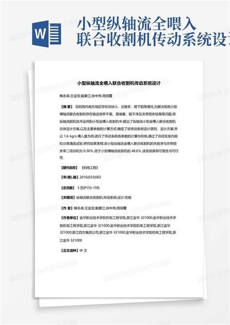 小型纵轴流全喂入联合收割机传动系统设计Word模板下载 编号layoevdk 熊猫办公