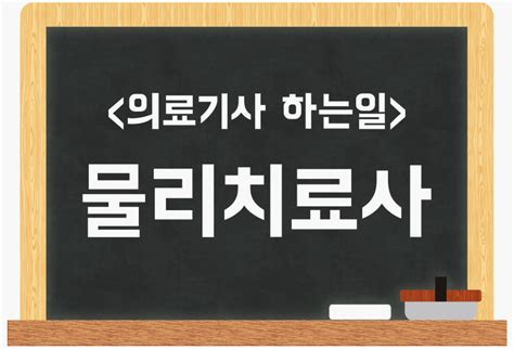 의료기사 하는일 물리치료사 방사선사 임상병리사 작업치료사 치위생사 치기공사 네이버 블로그