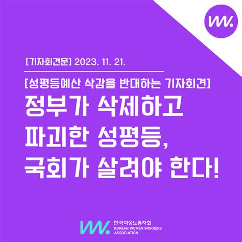 기자회견문 성평등예산 삭감을 반대하는 기자회견 정부가 삭제하고 파괴한 성평등 국회가 살려야 한다 한국여성노동자회
