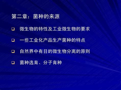 第二章 菌种的来源 6word文档在线阅读与下载文档网