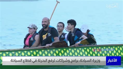 البحرين مركز الأخبار وزيرة السياحة تكشف عن إطلاق برامج وشراكات لرفع