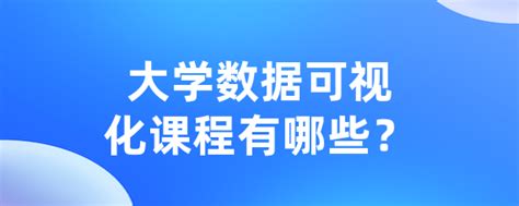 大学数据可视化课程有哪些？