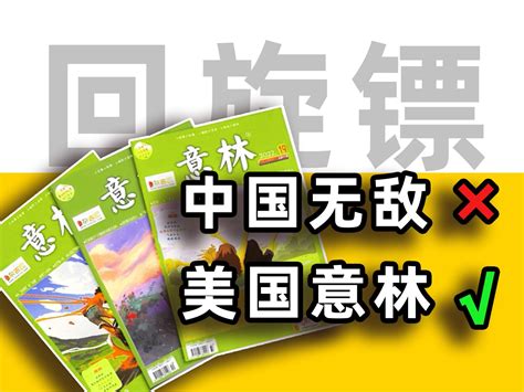 在外国版意林里我们个个都是中国超人毒舌的南瓜 毒舌的南瓜 毒舌的南瓜 哔哩哔哩视频