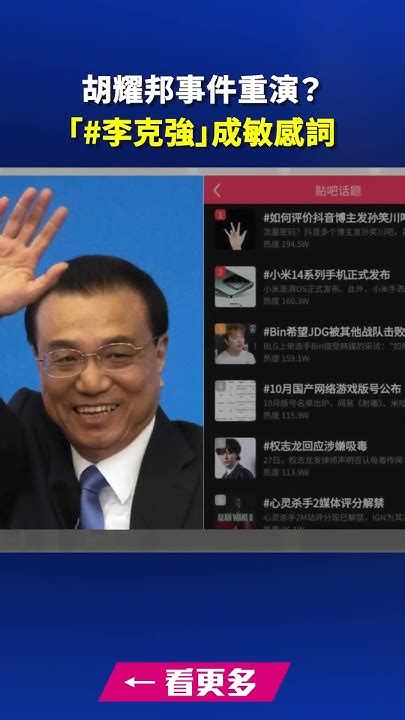 胡耀邦事件重演？「李克強」成敏感詞｜ 新唐人電視台 Youtube