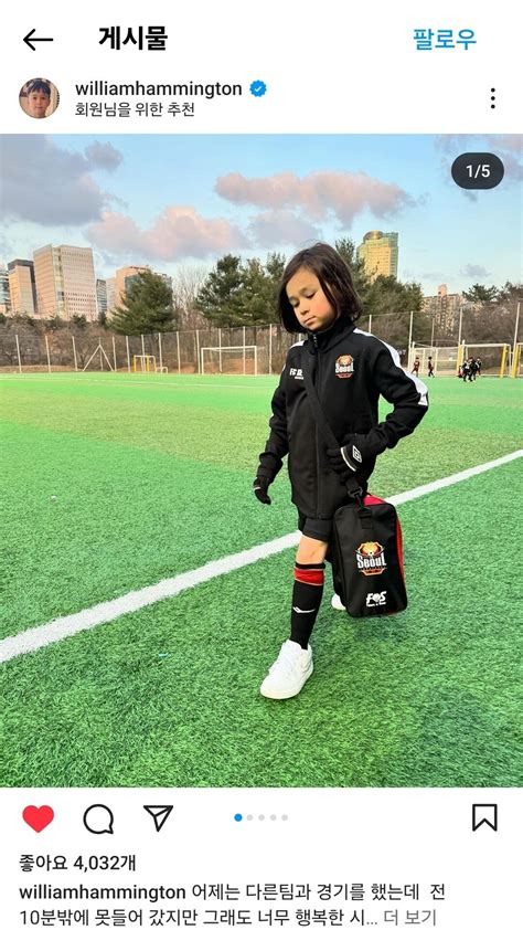 샘 해밍턴 아들 윌리엄 서울 유스인듯 국내축구 에펨코리아
