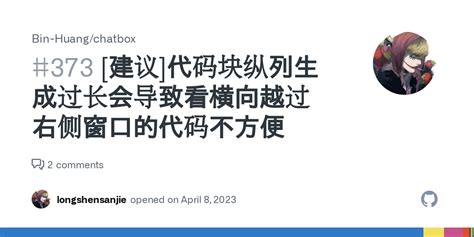 建议 代码块纵列生成过长会导致看横向越过右侧窗口的代码不方便 · Issue 373 · Bin Huangchatbox · Github