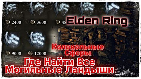 Где Найти все Могильные Ландыши Колокольные Сферы Без Границ Elden Ring Youtube