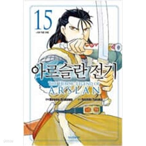 중고샵 아르슬란 전기 1 15권 아라카와 히로무 예스24