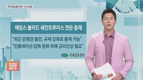 국제금융센터 불라드 인플레이션 압력 완화 위해 금리인상 필요 Sbs Biz