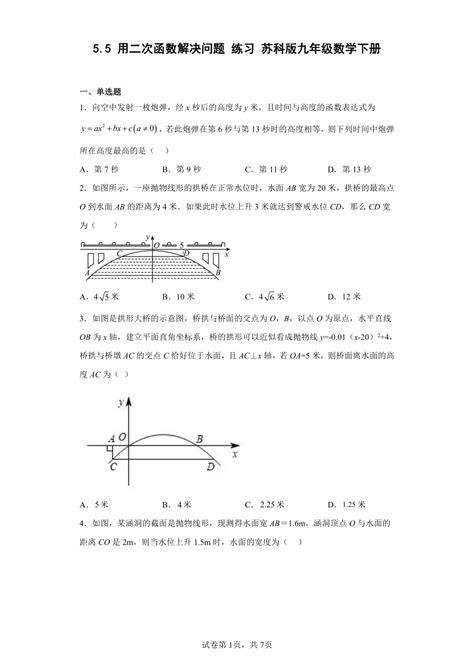 5 5 用二次函数解决问题 练习（含简单答案） 苏科版九年级数学下册 21世纪教育网