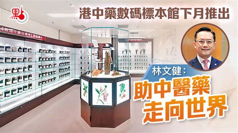 港中藥數碼標本館下月推出 林文健：助中醫藥走向世界 港聞 點新聞