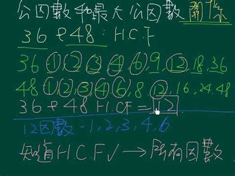 小四數學 上學期 因數 公因數和最大公因數的關係 YouTube