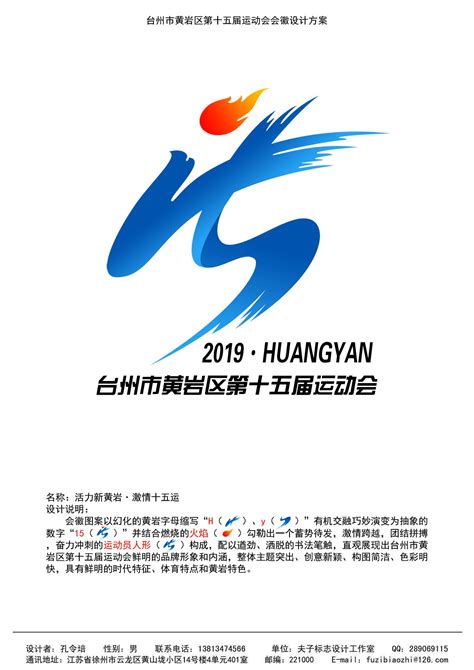 黄岩区第十五届运动会会徽吉祥物主题口号揭晓 中国征集网 征集网 全球征集网官方 logo征集设计网 标识logo 征集LOGO