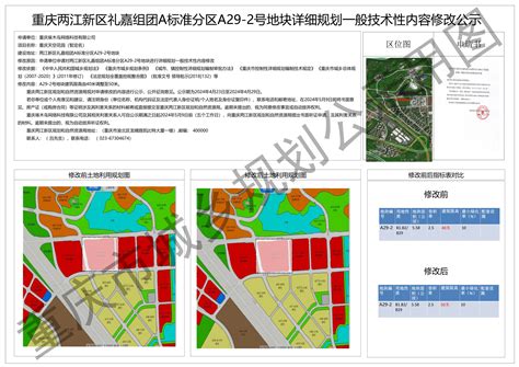 重庆两江新区礼嘉组团a标准分区a29 2号地块详细规划一般技术性内容修改公示