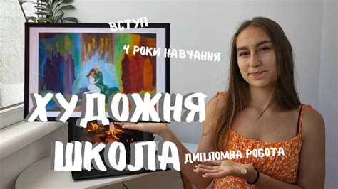Навчання в художній школі Мій досвід Дипломна робота Вступ Youtube