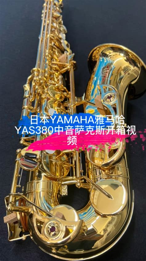 日本yamaha雅马哈yas380中音萨克斯开箱视频 知乎