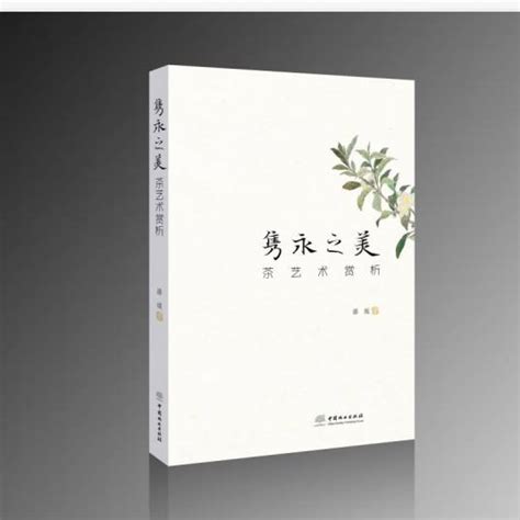 隽永之美：茶艺术赏析百度百科