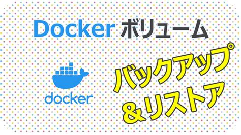 Docker Desktop for Windowsでボリュームのバックアップとリストア SOHO MIND