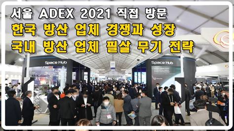밀리터리 덕후 밀떡 서울 Adex 2021 한국 방산 업체 경쟁과 성장 Youtube