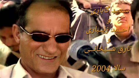 سعید گاباری کارەستا شوبات 2004 Youtube