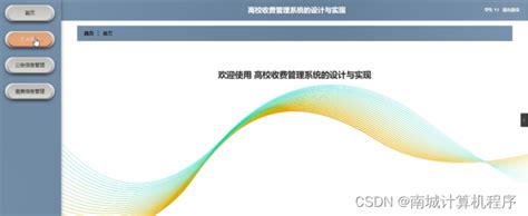 【附源码】高校收费管理系统的设计与实现e4hkm9【附源码】计算机毕设ssm高校缴费查询系统程序流程图 Csdn博客