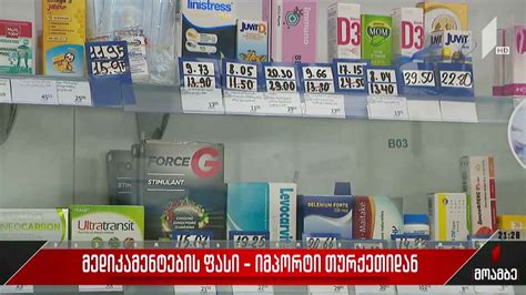 მედიკამენტების ფასი იმპორტი თურქეთიდან 1tv